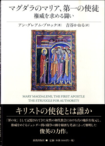 メーカー:新教出版社（日キ販）ISBN:9784400127567A5 厚さ1.8cm 260ページ刊行日:2011/08/01アン・グレアム・ブロック著／吉谷かおる訳内容紹介「罪の女」「改悛した娼婦」として記憶されてきた女性の、初代教会に...