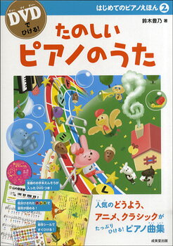 鈴木 豊乃 著メーカー:成美堂出版（株）ISBN:9784415314433PCD:31443B5 80ページ刊行日:2013/04/01もっとピアノ曲が弾きたいこどものためのピアノ曲集。お子さんが弾きたくなるような、人気の童謡、アニメ、ク...