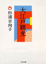 杉浦日向子メーカー:（株）筑摩書房ISBN:9784480029294PCD:02929文庫型 厚さ1.1cm刊行日:2018/04/27ちょっと江戸を散歩してみませんか。理屈や趣味やウンチクにとらわれるよりも、はとバスにでも乗った気分で出...