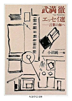 武満徹メーカー:（株）筑摩書房ISBN:9784480091727PCD:09172刊行日:2008/09/10　