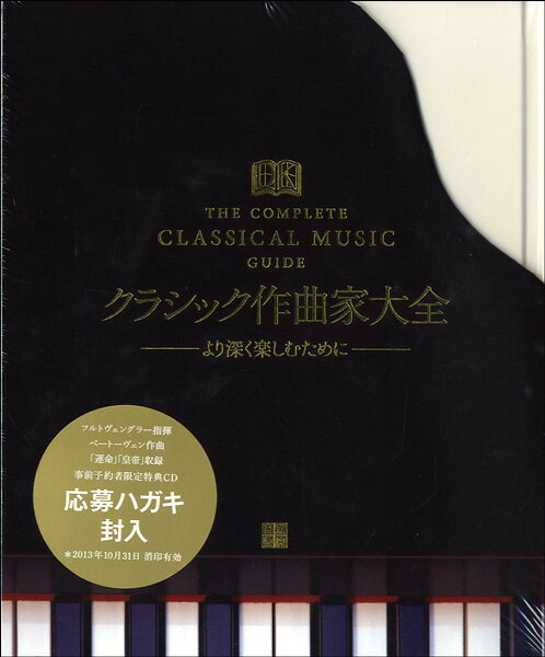 著者：芳野靖夫メーカー:(株)日東書院本社ISBN:9784528010048PCD:01004B5変 352ページ刊行日:2013/10/10長年クラシックに親しんでいる方、興味を持ち始めた方へ。現存する資料をもとにつくられたクラシック音...