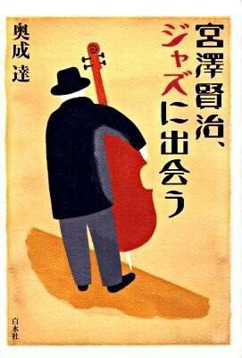 奥成 達メーカー:（株）白水社ISBN:9784560080030PCD:08003刊行日:2009/06/30一編の詩からたどる日本のジャズのあけぼの　