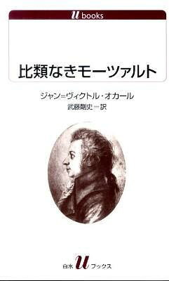 メーカー:（株）白水社ISBN:9784560721186PCD:72118刊行日:2010/08/30モーツァルト愛好者のための思索の書　