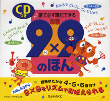 メーカー:ひかりのくにISBN:9784564009310PCD:000931刊行日:2008/01/31「うしが　うししし　しし　じゅうろく」。楽しみながら9×9をリズムで覚えられる。ノリの良い曲とポップなイラストの絵本。　