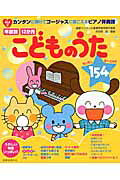 矢田部宏／編メーカー:ひかりのくにISBN:9784564603860PCD:60386刊行日:2010/03/25簡単でゴージャスなピアノ伴奏で保護者にも喜ばれる楽譜。　