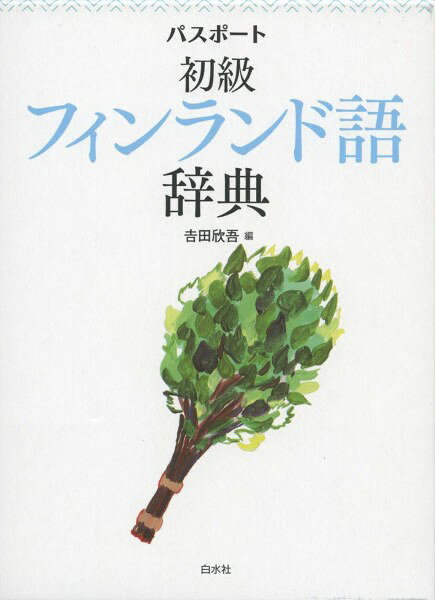 ***ご注意***こちらの【取寄品】の商品は、弊社に在庫がある場合もございますが、基本的に出版社からのお取り寄せとなります。まれに版元品切・絶版などでお取り寄せできない場合もございますので、恐れ入りますが予めご了承いただけると幸いでございま...