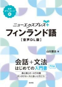 山川 亜古メーカー:（株）白水社ISBN:9784560099438PCD:09943A5 厚さ1.2cm 165ページ刊行日:2025/05/16サウナ、オーロラ、北欧デザイン・・・・・・魅力あふれる森と湖の国は、実は日本から一番近いヨー...