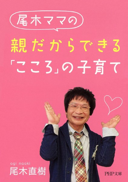 メーカー:PHP研究所ISBN:9784569677385PCD:67738刊行日:2013/07/04「いい子ストレス」から子どもを守るために親ができることとは——。尾木ママとして人気の著者による隠れた名著を、大幅リニューアル！　