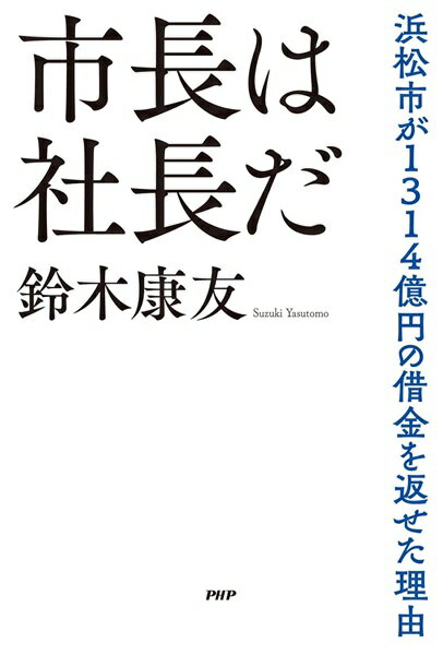 鈴木 康友メーカー:PHP研究所ISBN:9784569856933PCD:85693四六判 厚さ1.8cm 256ページ刊行日:2024/05/31市債残高を1314億円削減！　財政運営で全国1位のムーディーズ「A1」評価を獲得した「自治...