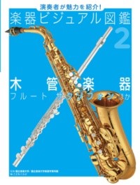 メーカー:ポプラ社ISBN:9784591157428PCD:15742刊行日:2018/04/01フルート、クラリネット、サクソフォン、そして子どもにも身近なリコーダーなどを、演奏者の思いとともに紹介します。　
