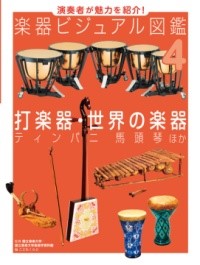 メーカー:ポプラ社ISBN:9784591157442PCD:15744刊行日:2018/04/01ティンパニ、マリンバ、シンバルなどの打楽器（パーカッション）と、馬頭琴、タブラーなど世界のユニークな楽器を紹介します。　
