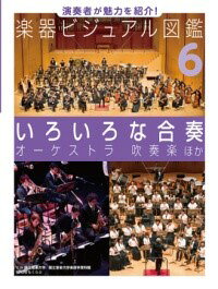 メーカー:ポプラ社ISBN:9784591157466PCD:15746刊行日:2018/04/01オーケストラやバンドなど多様な楽器のハーモニーが魅力の合奏を、楽器の編成から舞台裏までさまざまな角度から紹介します。　