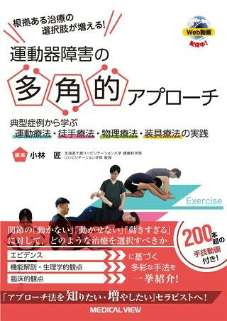 小林 匠メーカー:メジカルビュー社ISBN:9784758320757PCD:2075B5 厚さ2.2cm 464ページ刊行日:2023/03/31臨床で携わる機会の多い代表的な運動器障害について，症例を提示したうえで運動療法，徒手療法，物...
