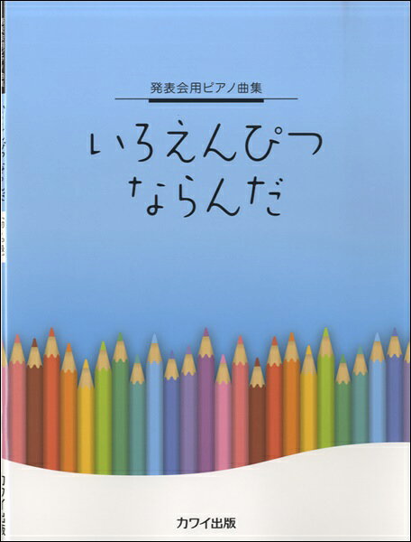 メーカー:カワイ出版JAN:4962864905432ISBN:9784760905430PCD:0543菊倍判 厚さ0.3cm 44ページ刊行日:2015/09/01収　録　曲： 15曲曲名アーティスト作曲/作詞/編曲/訳詞そらら（空）【...
