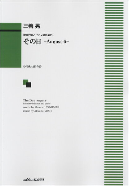 メーカー:カワイ出版JAN:4962864880272ISBN:9784760912445PCD:1244A4 厚さ1.0cm 16ページ刊行日:2014/04/01収　録　曲： 1曲曲名アーティスト作曲/作詞/編曲/訳詞その日-Augus...