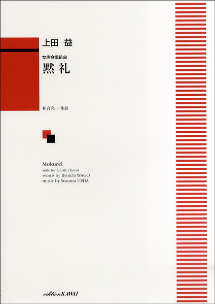 メーカー:カワイ出版JAN:4962864898147ISBN:9784760917303PCD:1730A4 厚さ0.4cm 68ページ刊行日:2025/12/01収　録　曲： 5曲曲名アーティスト作曲/作詞/編曲/訳詞祈る&nbsp;作...