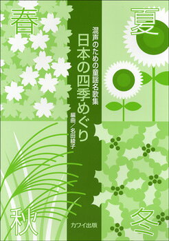 編曲:名田綾子メーカー:カワイ出版JAN:4962864927892ISBN:9784760927890PCD:2789A4 48ページ刊行日:2013/05/01収　録　曲： 5曲曲名アーティスト作曲/作詞/編曲/訳詞花&nbsp;作詞：...