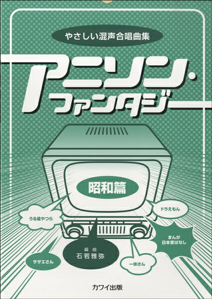 メーカー:カワイ出版JAN:4962864928141ISBN:9784760928149PCD:2814A4 48ページ刊行日:2014/05/01収　録　曲： 7曲曲名アーティスト作曲/作詞/編曲/訳詞サザエさん（サザエさん）&nbsp...