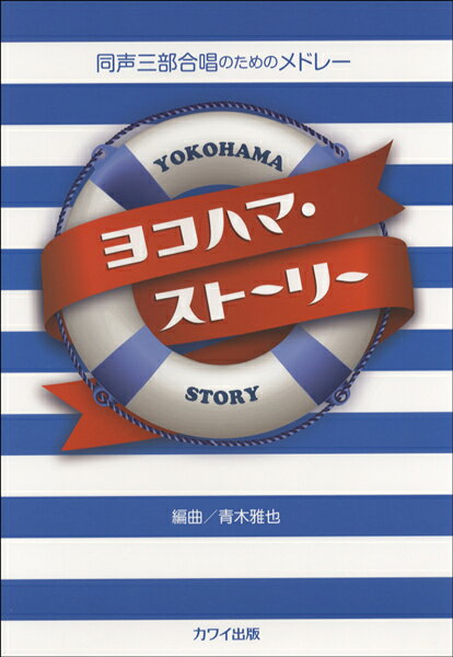 メーカー:カワイ出版JAN:4962864929933ISBN:9784760929931PCD:2993A4 厚さ0.2cm 36ページ刊行日:2014/07/01収　録　曲： 11曲曲名アーティスト作曲/作詞/編曲/訳詞鉄道唱歌&nbs...