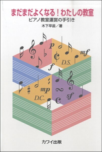 メーカー:カワイ出版JAN:4962864940433ISBN:9784760940431PCD:4043四六判 厚さ0.9cm 160ページ刊行日:2015/10/01著者：木下早苗四六判／160頁ISBN 978-4-7609-4043...