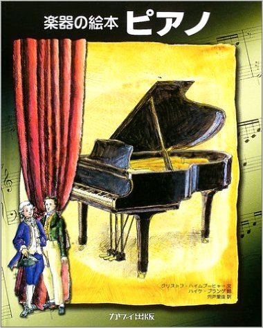 メーカー:カワイ出版JAN:4962864881293ISBN:9784760947157PCD:4715刊行日:2004/02/01文：クリストフ・ハイムブーヒャー絵：ハイケ・プランゲ訳：宍戸里佳この本は、ピアノが弾ける人やピアノを習いた...
