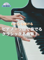 メーカー:（有）ケイ・エム・ピーJAN:4513870028105ISBN:9784773228106PCD:2810菊倍 72ページ刊行日:2008/05/15収　録　曲： 26曲曲名アーティスト作曲/作詞/編曲/訳詞プレリュードop.2...