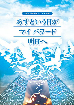 メーカー:（有）ケイ・エム・ピーJAN:4513870033529ISBN:9784773233520PCD:3352A4変 15ページ刊行日:2011/08/15収　録　曲： 3曲曲名アーティスト作曲/作詞/編曲/訳詞あすという日が&nb...