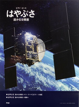 メーカー:（有）ケイ・エム・ピーJAN:4513870034663ISBN:9784773234664PCD:3466菊倍 7ページ刊行日:2012/04/15収　録　曲： 2曲曲名アーティスト作曲/作詞/編曲/訳詞はやぶさ 遥かなる帰還 ...