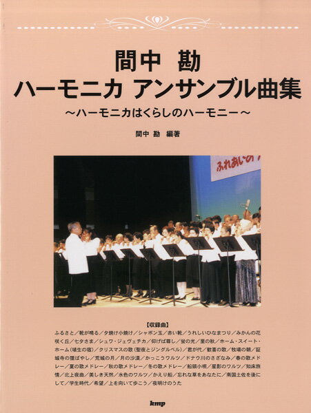 間中 勘／編著メーカー:（有）ケイ・エム・ピーJAN:4513870037183ISBN:9784773237184PCD:3718菊倍 144ページ刊行日:2013/09/15収　録　曲： 39曲曲名アーティスト作曲/作詞/編曲/訳詞ふる...