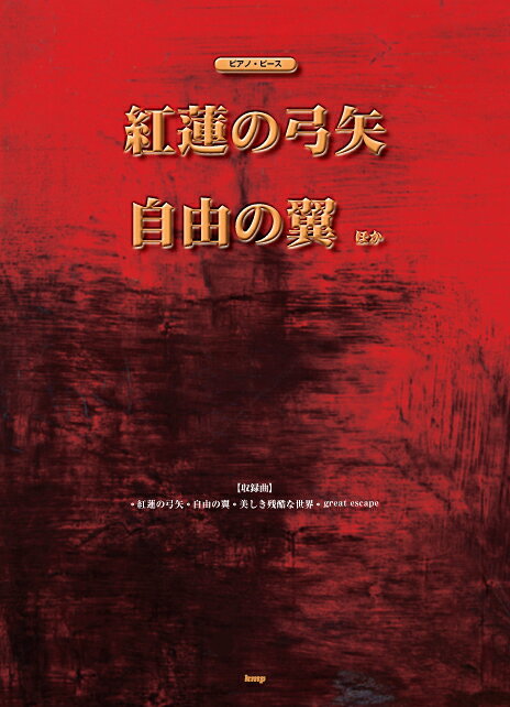 メーカー:（有）ケイ・エム・ピーJAN:4513870037206ISBN:9784773237207PCD:3720菊倍変 31ページ刊行日:2013/10/15収　録　曲： 4曲曲名アーティスト作曲/作詞/編曲/訳詞紅蓮の弓矢／TVアニ...