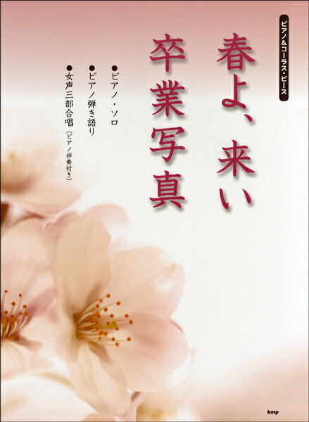 メーカー:（有）ケイ・エム・ピーJAN:4513870037466ISBN:9784773237467PCD:3746菊倍判 厚さ0.2cm 24ページ刊行日:2013/12/15収　録　曲： 6曲曲名アーティスト作曲/作詞/編曲/訳詞春よ...