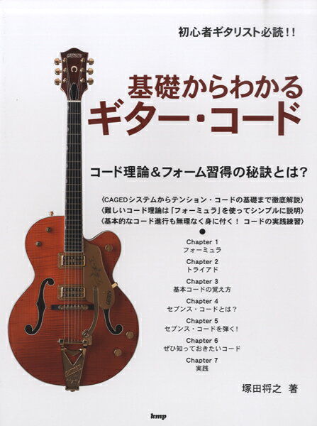 塚田将之／著メーカー:（有）ケイ・エム・ピーJAN:4513870038296ISBN:9784773238297PCD:3829菊倍 112ページ刊行日:2014/05/15本書の目的は、ポピュラー音楽を演奏する上で、必須なギター・コード...