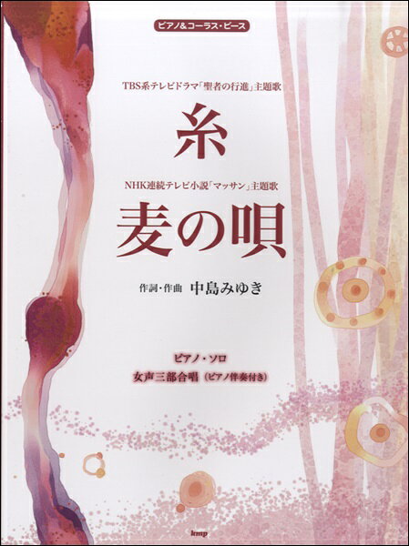 メーカー:（有）ケイ・エム・ピーJAN:4513870039613ISBN:9784773239614PCD:3961菊倍判 厚さ0.2cm 24ページ刊行日:2015/02/15収　録　曲： 4曲曲名アーティスト作曲/作詞/編曲/訳詞糸 ...