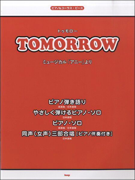 メーカー:（有）ケイ・エム・ピーJAN:4513870039644ISBN:9784773239645PCD:3964菊倍判 厚さ0.2cm 16ページ刊行日:2015/03/15収　録　曲： 4曲曲名アーティスト作曲/作詞/編曲/訳詞TO...