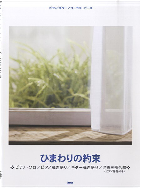メーカー:（有）ケイ・エム・ピーJAN:4513870039903ISBN:9784773239904PCD:3990菊倍判 厚さ0.2cm 24ページ刊行日:2015/05/15収　録　曲： 4曲曲名アーティスト作曲/作詞/編曲/訳詞ひま...