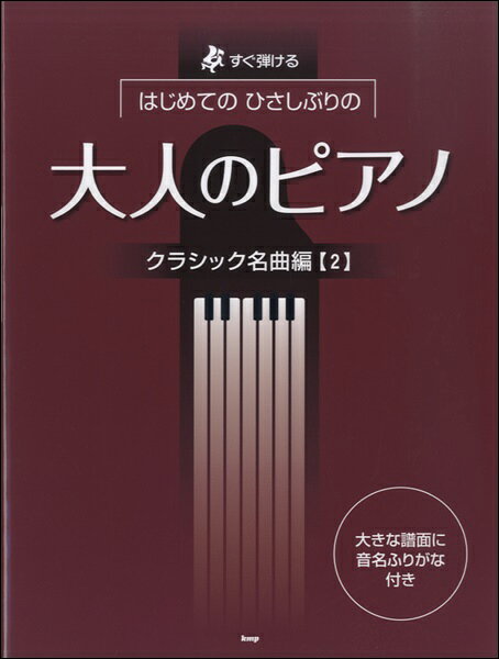 メーカー:（有）ケイ・エム・ピーJAN:4513870040015ISBN:9784773240016PCD:4001菊倍判 厚さ0.9cm 128ページ刊行日:2015/06/15収　録　曲： 36曲曲名アーティスト作曲/作詞/編曲/訳詞...