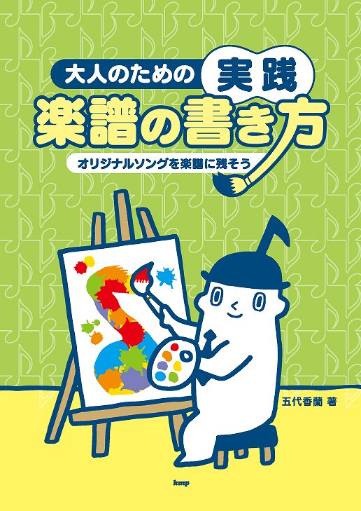 メーカー:（有）ケイ・エム・ピーJAN:4513870040558ISBN:9784773240559PCD:4055B5 厚さ1.0cm 144ページ刊行日:2015/10/15楽譜を思いどおりに書けるようになりたい、自分の作った曲を楽譜...