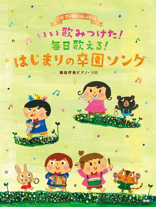 メーカー:（有）ケイ・エム・ピーJAN:4513870040619ISBN:9784773240610PCD:4061菊倍 厚さ0.9cm 136ページ刊行日:2015/11/15収　録　曲： 40曲曲名アーティスト作曲/作詞/編曲/訳詞い...