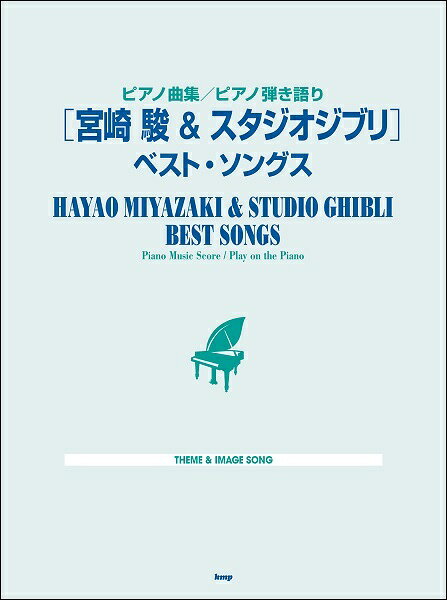 メーカー:（有）ケイ・エム・ピーJAN:4513870046369ISBN:9784773246360PCD:4636菊倍 厚さ1.3cm 176ページ刊行日:2020/09/15収　録　曲： 33曲曲名アーティスト作曲/作詞/編曲/訳詞風...