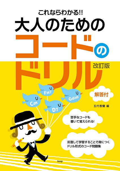 五代香蘭メーカー:（有）ケイ・エム・ピーJAN:4513870047267ISBN:9784773247268PCD:4726B5 厚さ0.9cm 128ページ刊行日:2021/06/15コードをマスターするための問題集です。日々問題を解い...