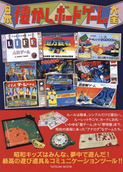 メーカー:辰巳出版(株)ISBN:9784777816392PCD:1639A5 厚さ1.2cm刊行日:2016/01/19ボードゲームで遊びながら、少しだけ人生も学んだあの頃。そこにはたしかに、人とのふれあいが息づいていた。昭和キッズはみ...