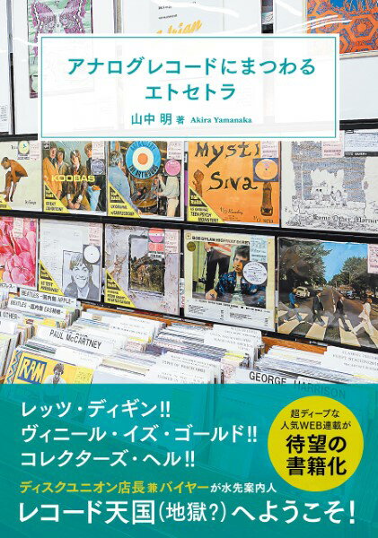 山中明 (レコード・バイヤー)メーカー:辰巳出版(株)ISBN:9784777829729PCD:2972A5 厚さ1.8cm 208ページ刊行日:2023/04/25いま、アナログレコードの人気が再燃中!その深遠なる世界を専門店店長が徹底...