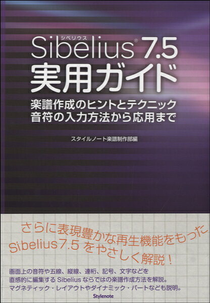 メーカー:スタイルノートISBN:9784799801246PCD:0124A5 厚さ2.1cm 352ページ刊行日:2014/04/14内容紹介　二大楽譜作成ソフトとして世界中で使われているSibelius。2014年3月に発売されたその...