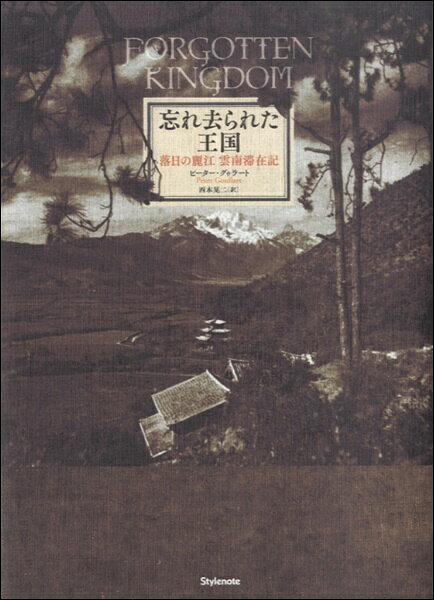 メーカー:スタイルノートISBN:9784799801314PCD:0131A5 厚さ3.0cm 453ページ刊行日:2014/12/22内容紹介チベットやインドとの商業・流通の拠点として栄えた中国・雲南省、麗江。1940年代の雲南には多く...
