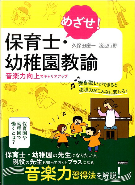 メーカー:スタイルノートISBN:9784799801710PCD:0171B5 厚さ1.2cm 136ページ刊行日:2019/01/23紹介将来、保育園や幼稚園の先生になりたいと思っている中学生から大学生、専門学校生のために書かれた本。音...