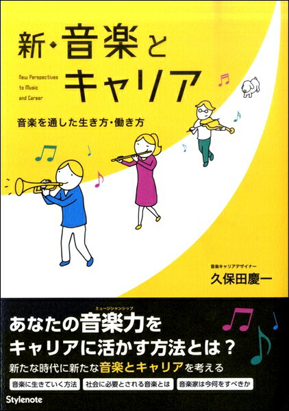 メーカー:スタイルノートISBN:9784799801772PCD:0177A5 厚さ2.4cm 304ページ刊行日:2019/10/07解説音楽の道へ進みたいと考えている高校生や大学生、社会人、プロ音楽家。音楽の力を持つ人がどう生きていけ...