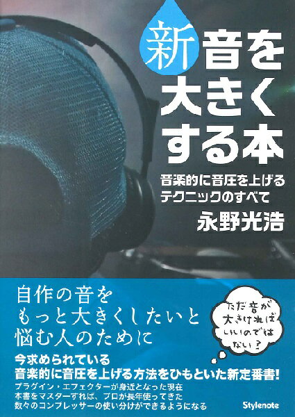 著・永野光浩メーカー:スタイルノートISBN:9784799801949PCD:0194A5 厚さ1.3cm 144ページ刊行日:2021/08/30解説CDや配信音源などの音を大きくする方法を伝授。ただ単にボリュームを上げただけではきれい...