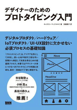 メーカー:株式会社BNNISBN:9784802511506A5 厚さ2.4cm刊行日:2019/07/23デジタルプロダクト／ハードウェア／IoTプロダクト/UI・UX設計に欠かせない必須プロセスの基礎知識！ユーザーに影響を与えるような、...