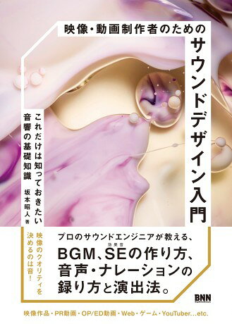 メーカー:株式会社BNNISBN:9784802511698PCD:1169菊判 厚さ2.1cm刊行日:2020/02/25映像のクオリティを決めるのは音！プロのサウンドエンジニアが教える、BGM、SE（効果音）の作り方、音声・ナレーション...