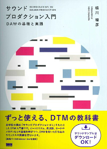 著者：横川理彦メーカー:株式会社BNNISBN:9784802512015B5変 厚さ1.7cm 208ページ刊行日:2021/03/23美学校の講座「サウンドプロダクションゼミ」をもとにしたDTM 入門書です。ビートとリズム、周波数、コー...
